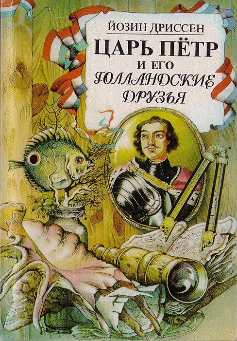Царь Петр и его голландские друзья