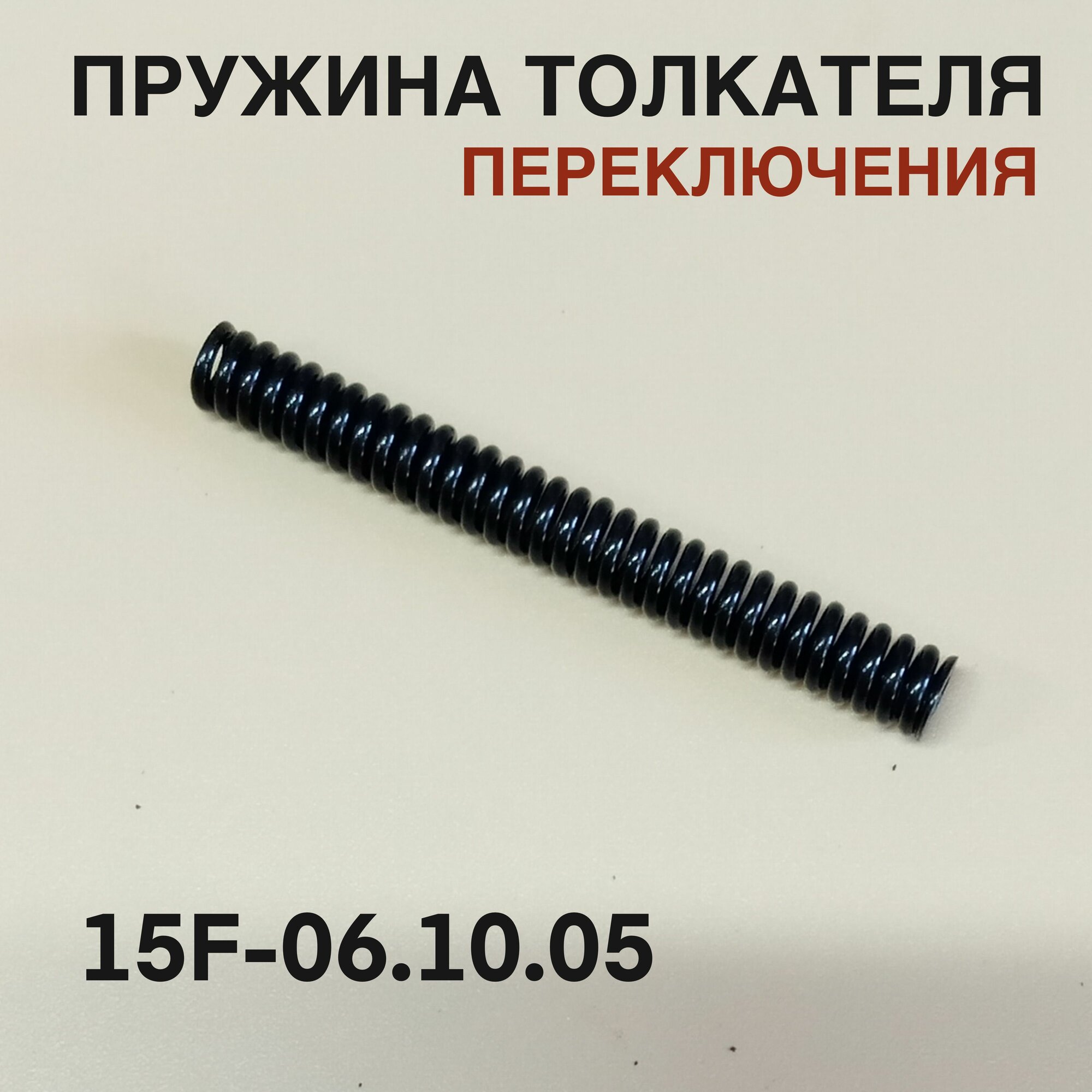 Пружина толкателя переключения передач 9.9-15F для лодочного мотора Yamaha, Mikatsu, Hidea 9.9-15 л. с. 15F-06.10.05