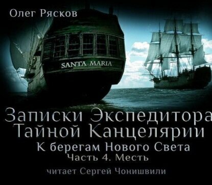 К берегам Нового Света-4. Месть [Аудиокнига]