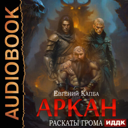 Аркан. Книга 4. Раскаты грома [Аудиокнига]