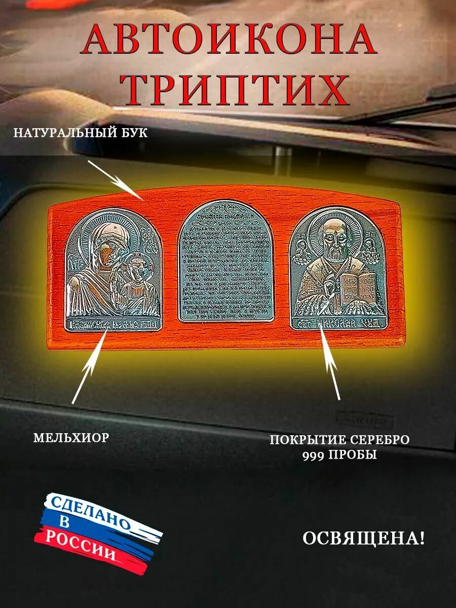 Автоикона икона в машину триптих оберег