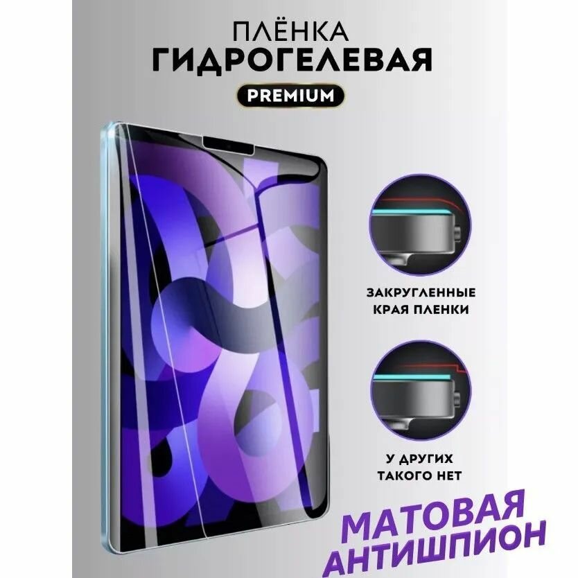 Гидрогелевая Плёнка антишпион для Honor 300, матовая, защитная плёнка Alpha Skin, бронеплёнка, противоударная