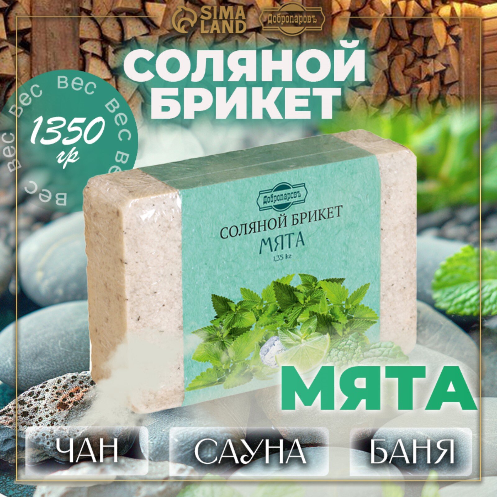 Соляной брикет «Мята» с алтайскими травами, 1.35 кг «Добропаровъ»