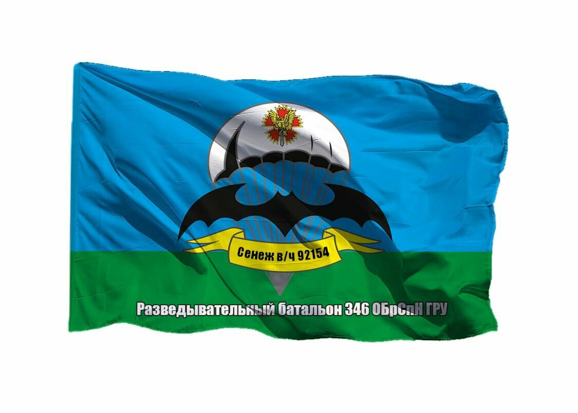 Флаг Разведбат 346 ОБрСпН ГРУ вч 92154 Сенеж 70х105 см на сетке для уличного флагштока