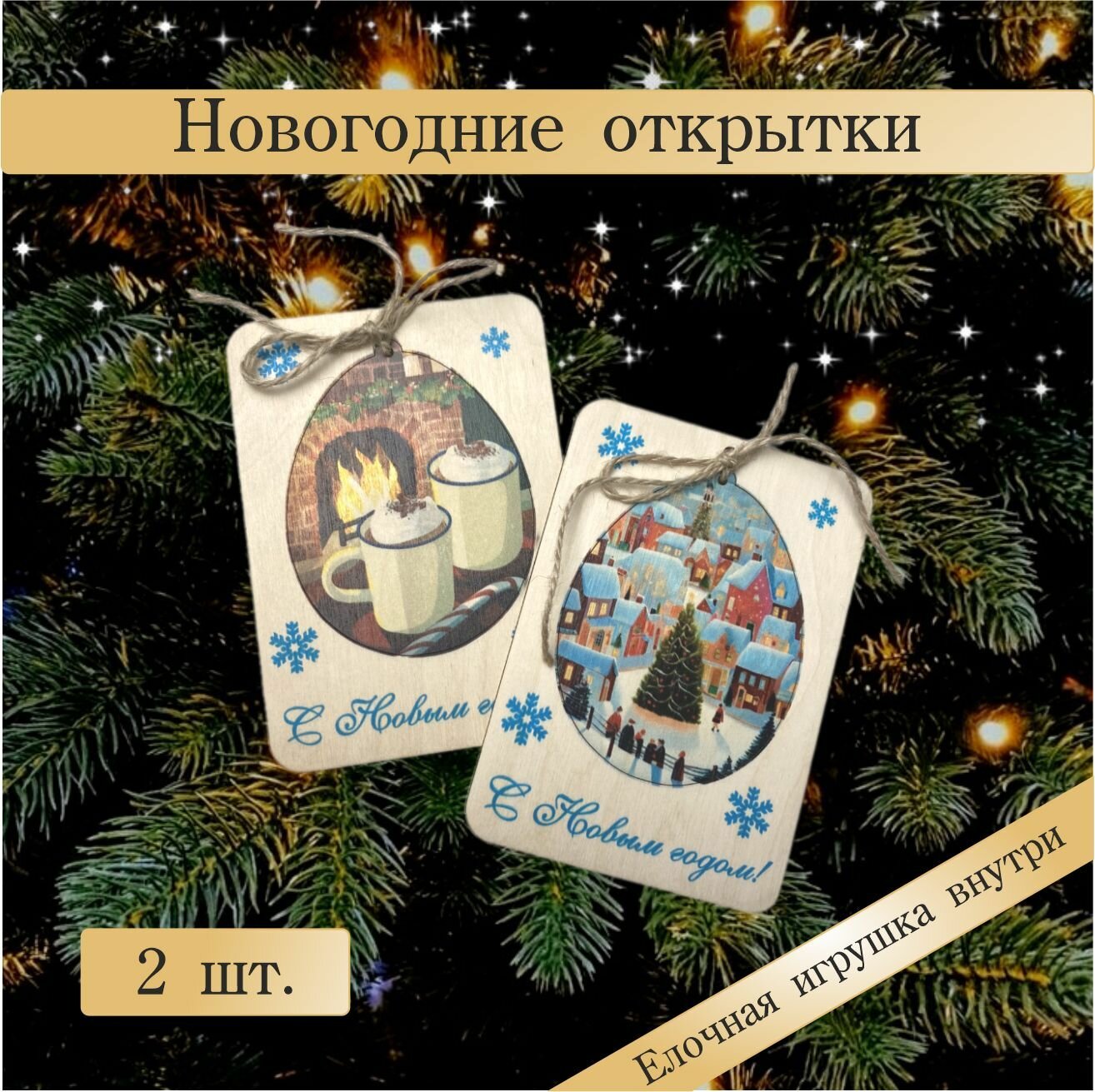 Елочная игрушка открытка деревянная