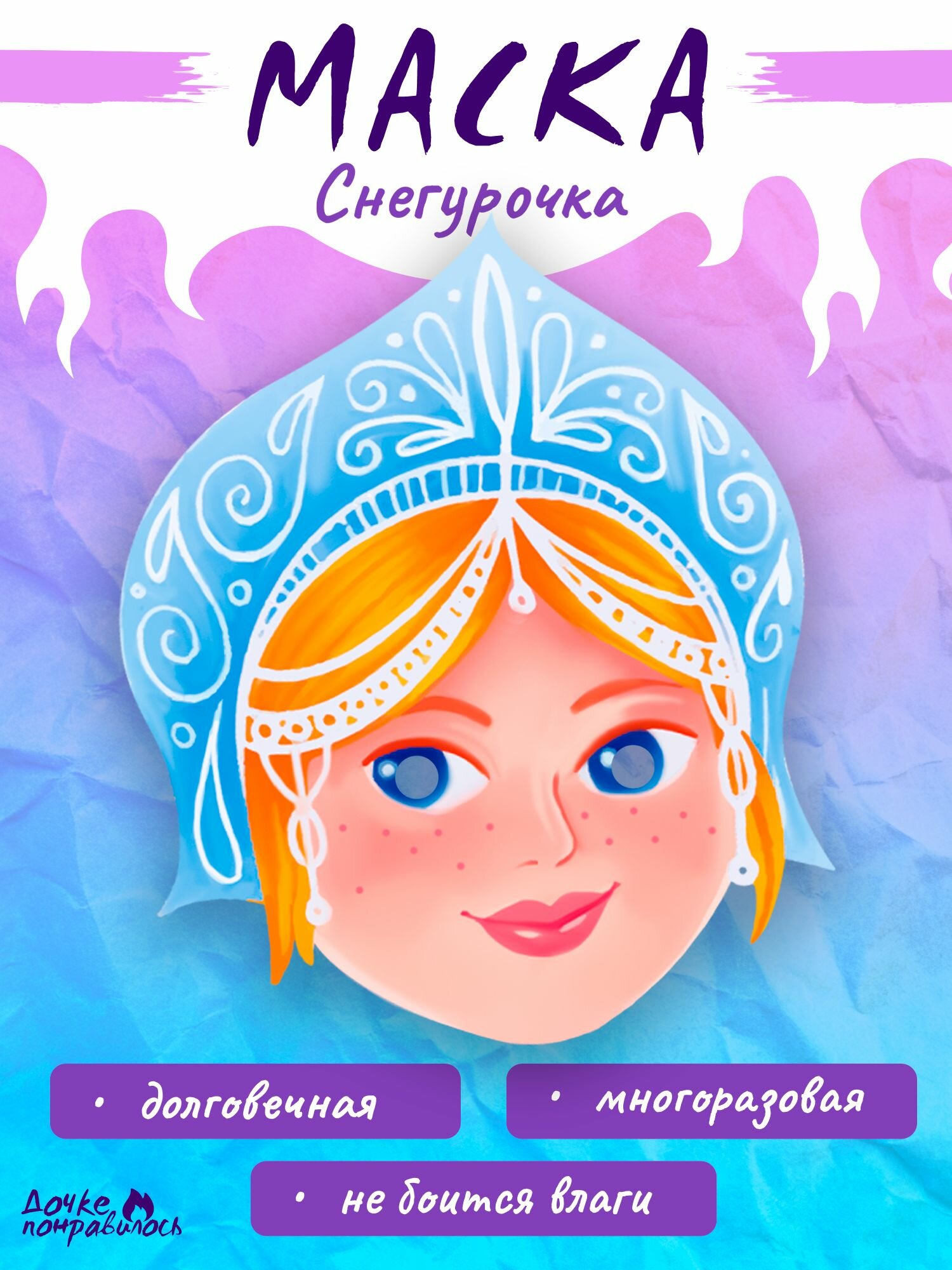 Карнавальная маска Снегурочка