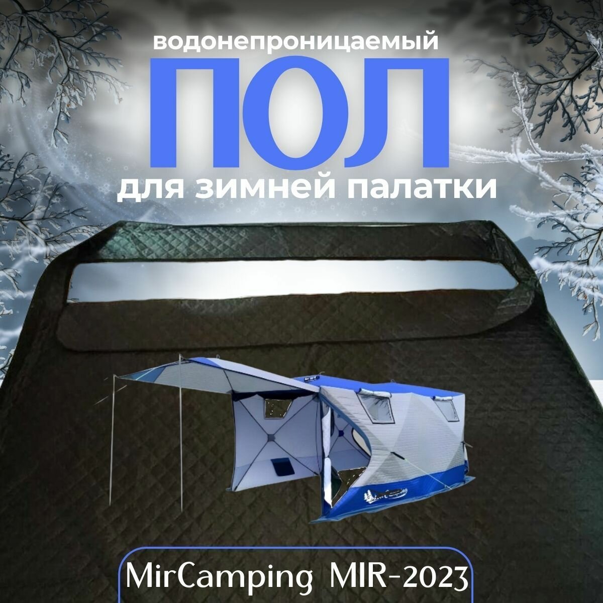 Пол дно для зимней палатки 2023, утепленный, водонепроницаемый, Nature camping 2023