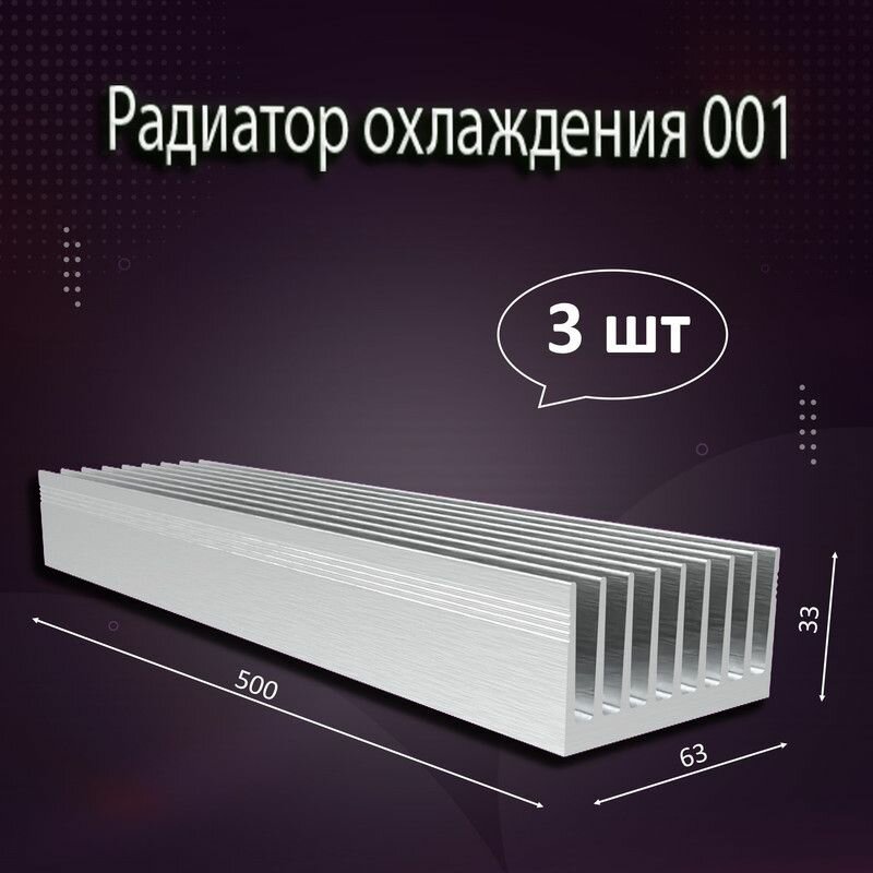 Радиатор охлаждения алюминиевый АВМ-001 500x63x33мм - 3шт.