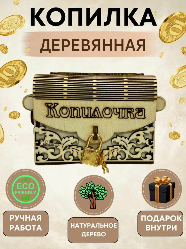 Копилка для денег в виде сундучка