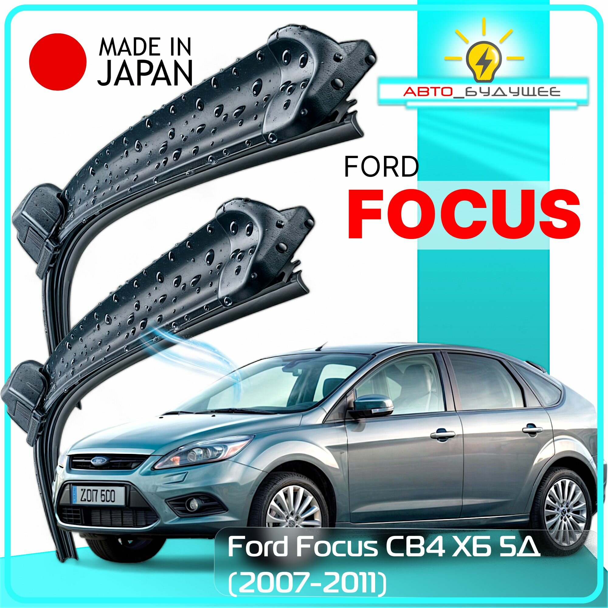 Дворники Ford Focus CB4 / Форд Фокус хэтчбек 5 дв. рест. 2007 / 2008 / 2009 / 2010 / 2011 Щетки стеклоочистителя бескаркасные автомобильные LYNXauto 650мм-430мм к-т 2шт.