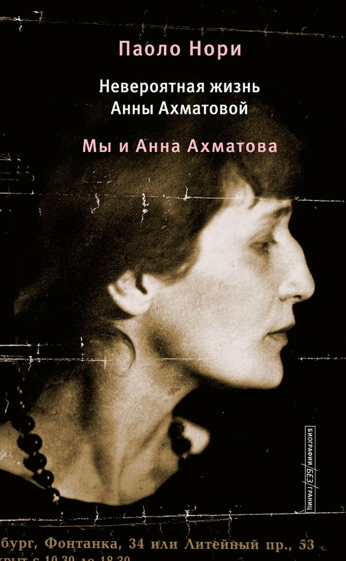 Невероятная жизнь Анны Ахматовой. Мы и Анна Ахматова Нори П.
