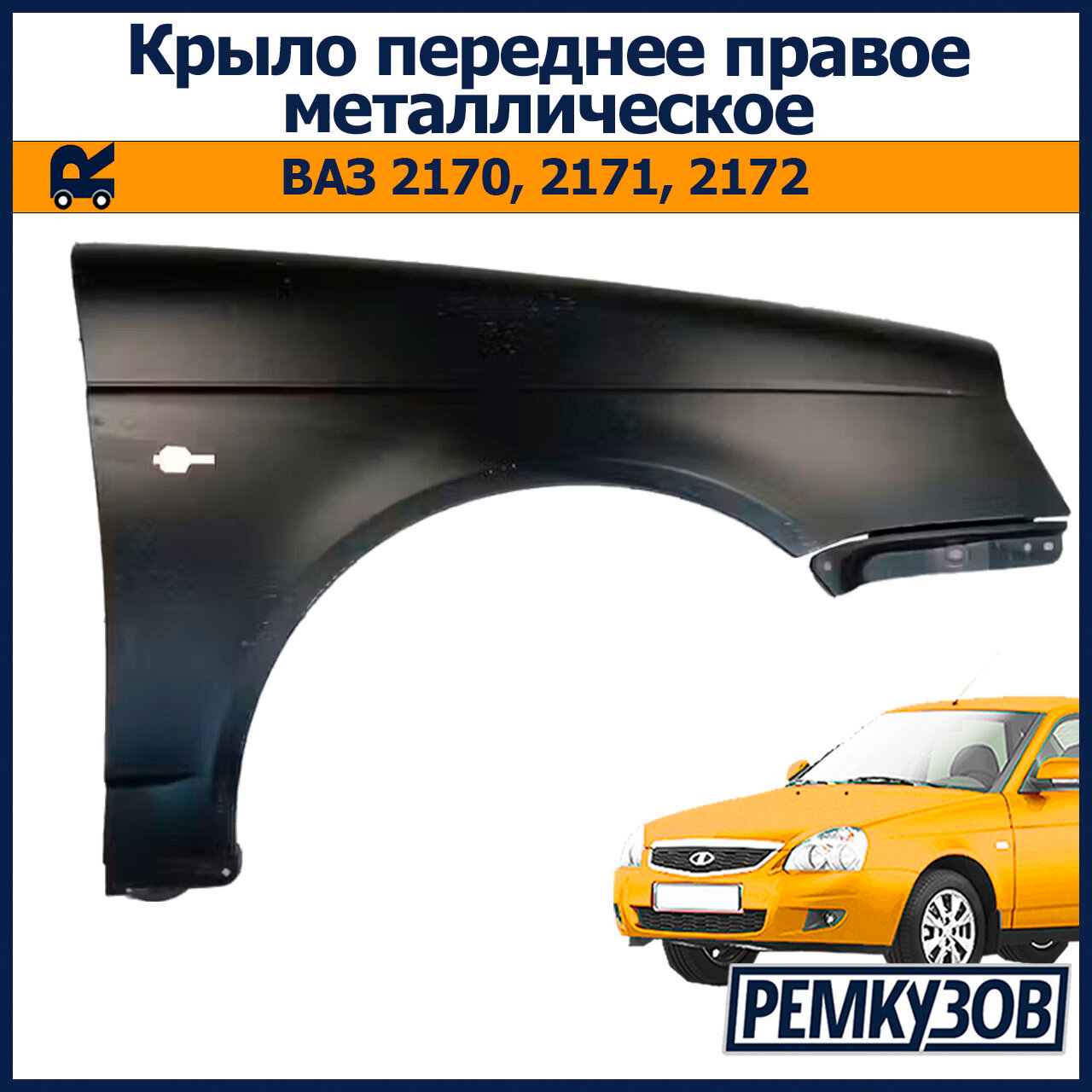 Крыло переднее правое Лада Приора ВАЗ 2170, 2171, 2172 металлическое