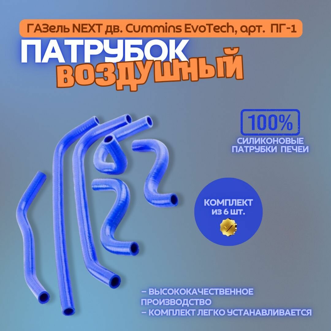 Комплект патрубков ГАЗель "NEXT" с Webasto (дв. Cummins) печки / отопителя (6 шт.), силикон