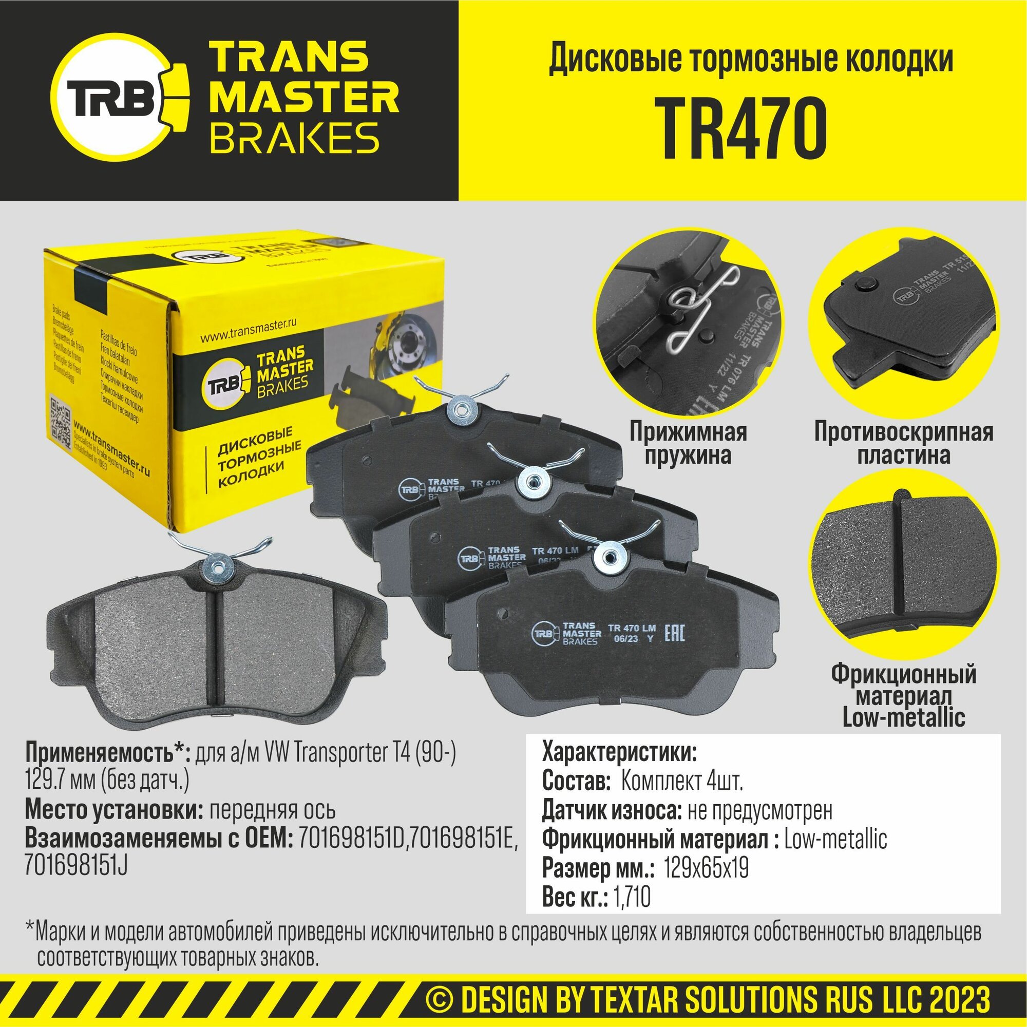 Колодки тормозные дисковые передние Transmaster TR470 129,7мм без датчика VW Transporter T4 (90-)