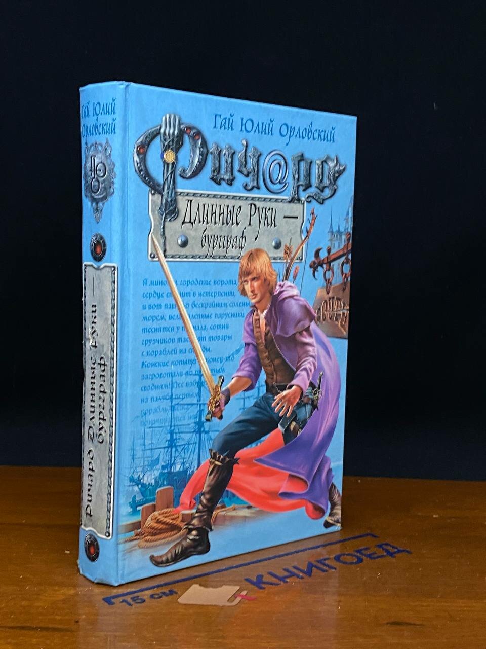 Книга. Ричард Длинные Руки - бургграф 2006 (2041345897083)