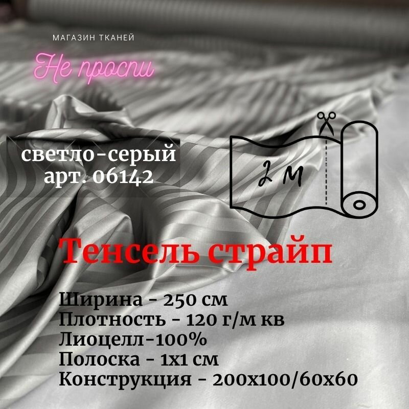 Ткань тенсель страйп на отрез для постельного белья