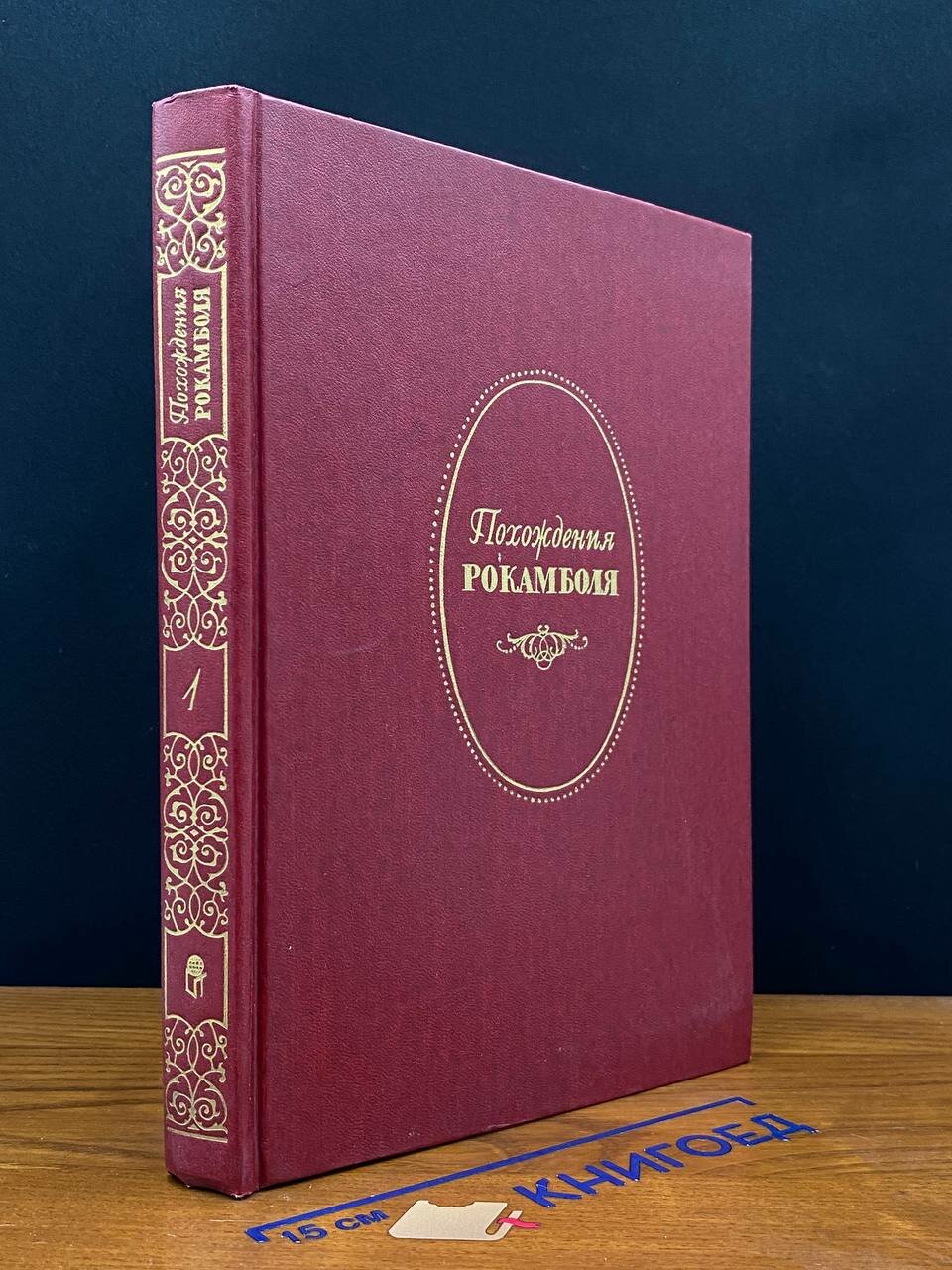 Книга. Полные похождения Рокамболя. В двух томах. Том 1 1993 (2041527246210)