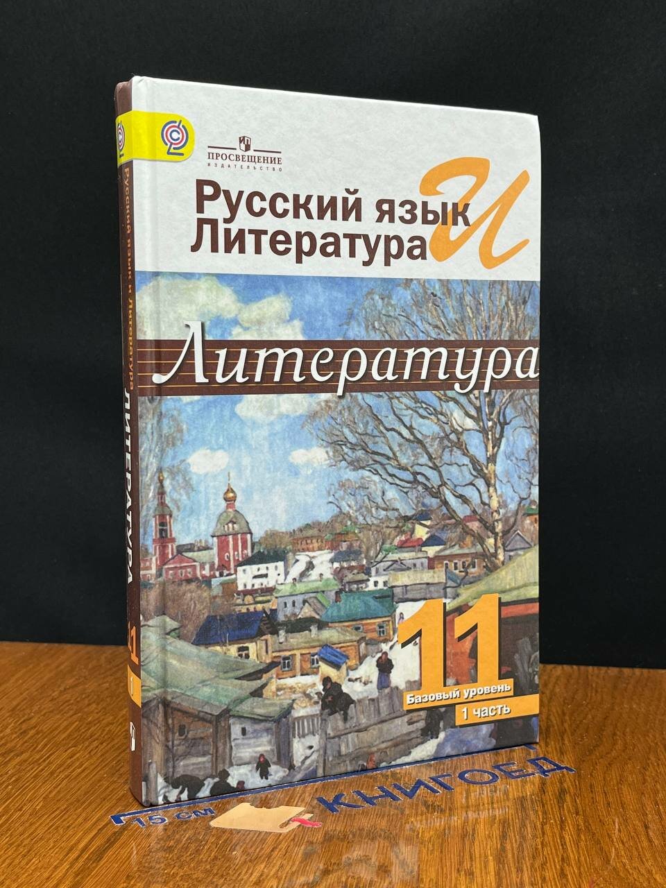Книга. Литература. 11 класс. Часть 1 2018 (2041593767473)