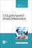 Социальная информатика