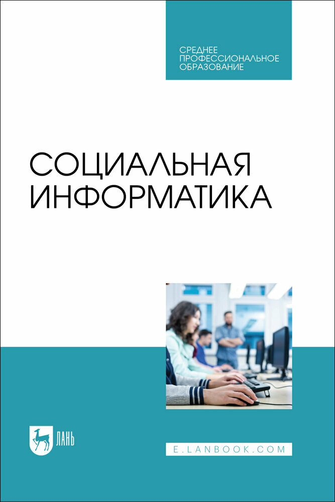 Социальная информатика