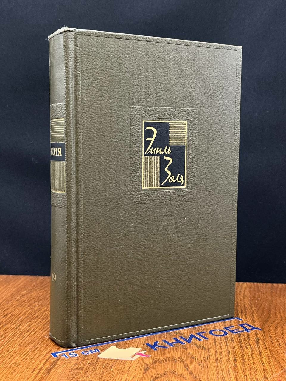 Книга. Э. Золя. Собрание сочинений в 26 томах. Том 19 1965 (2041593769392)