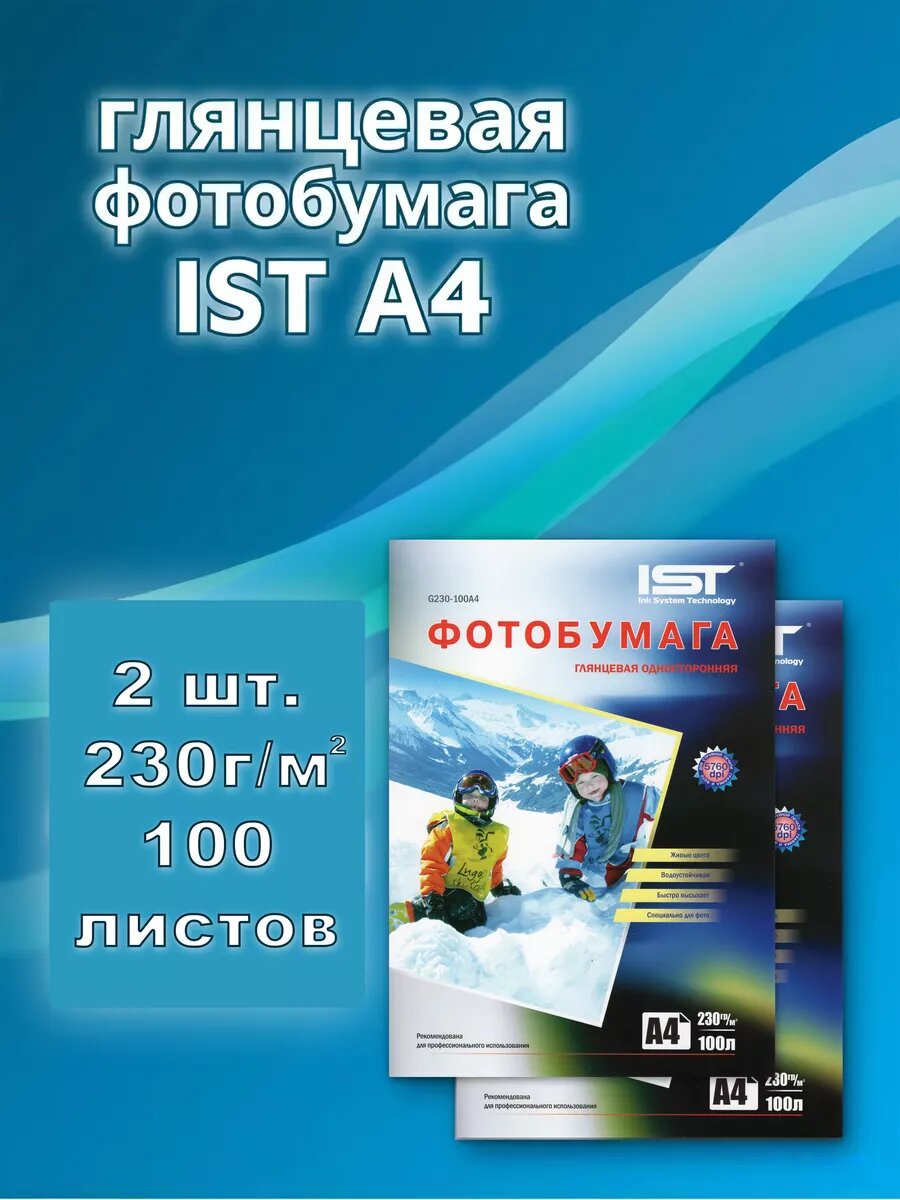 Фотобумага глянцевая А4, IST