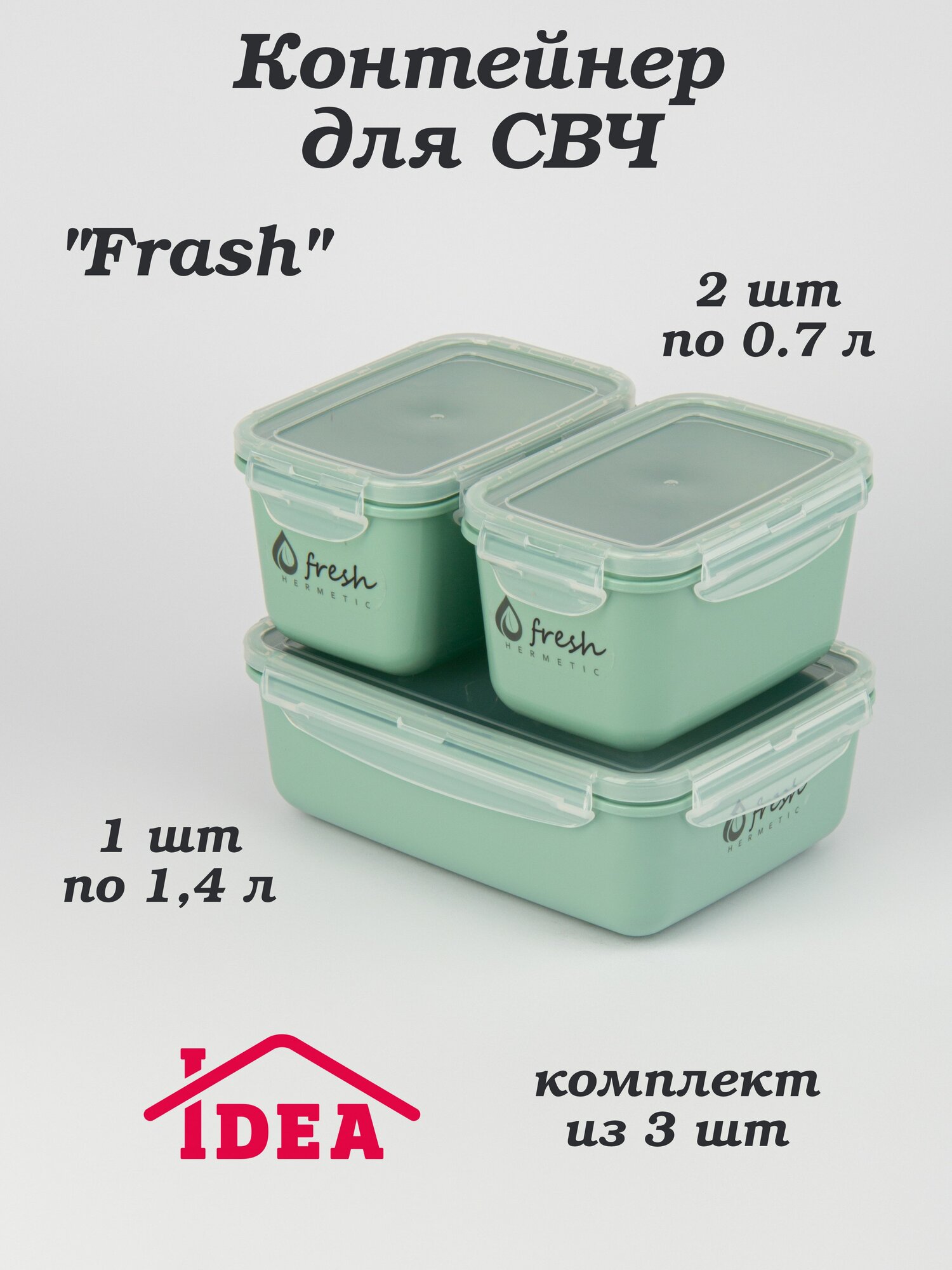 Контейнеры для еды 0,7 л и 1,4л на защелках Frash