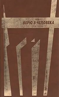 Верю В человека. Сост. О. Кириченко./сборник