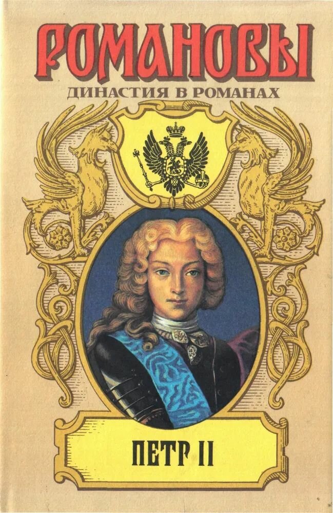 Петр II. Осиротевшее царство. Фавор и опала. Божья воля