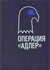 Операция Адлер