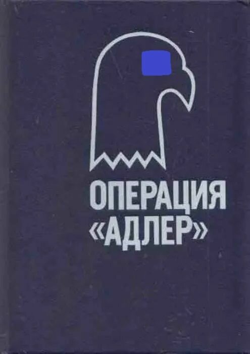 Операция Адлер