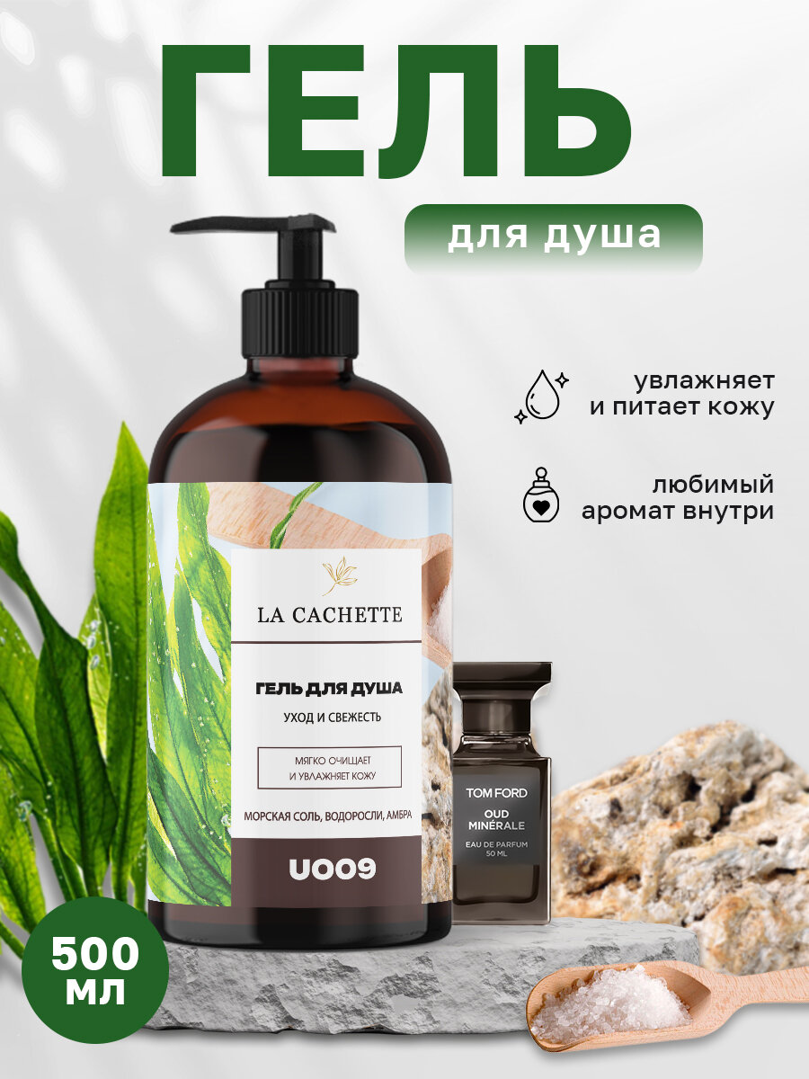 Гель для душа увлажняющий U009 Oud Minerale, 500 мл, с дозатором