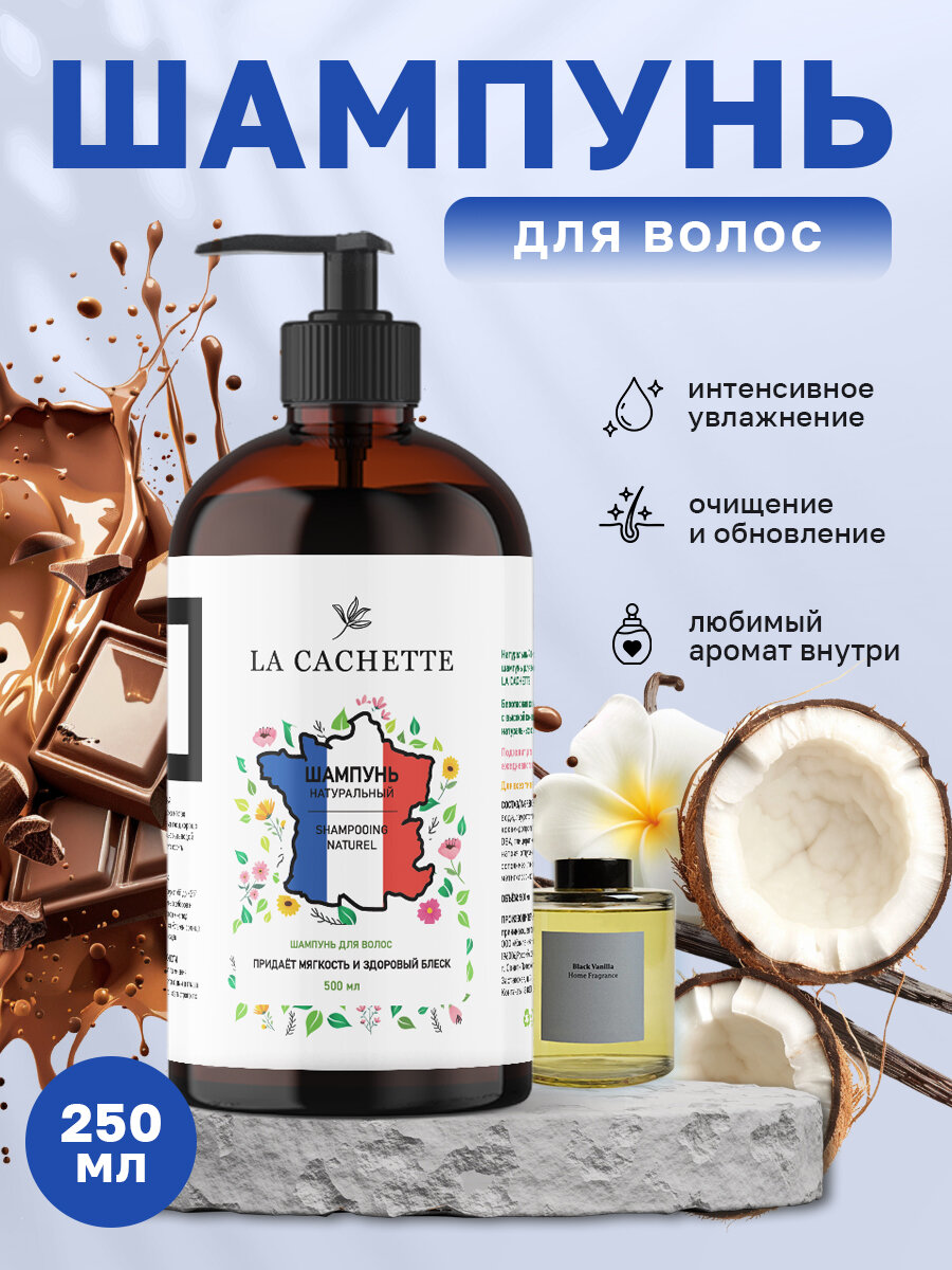 Шампунь для волос увлажняющий La Cachette U323 Black Vanilla, 250 мл, с дозатором