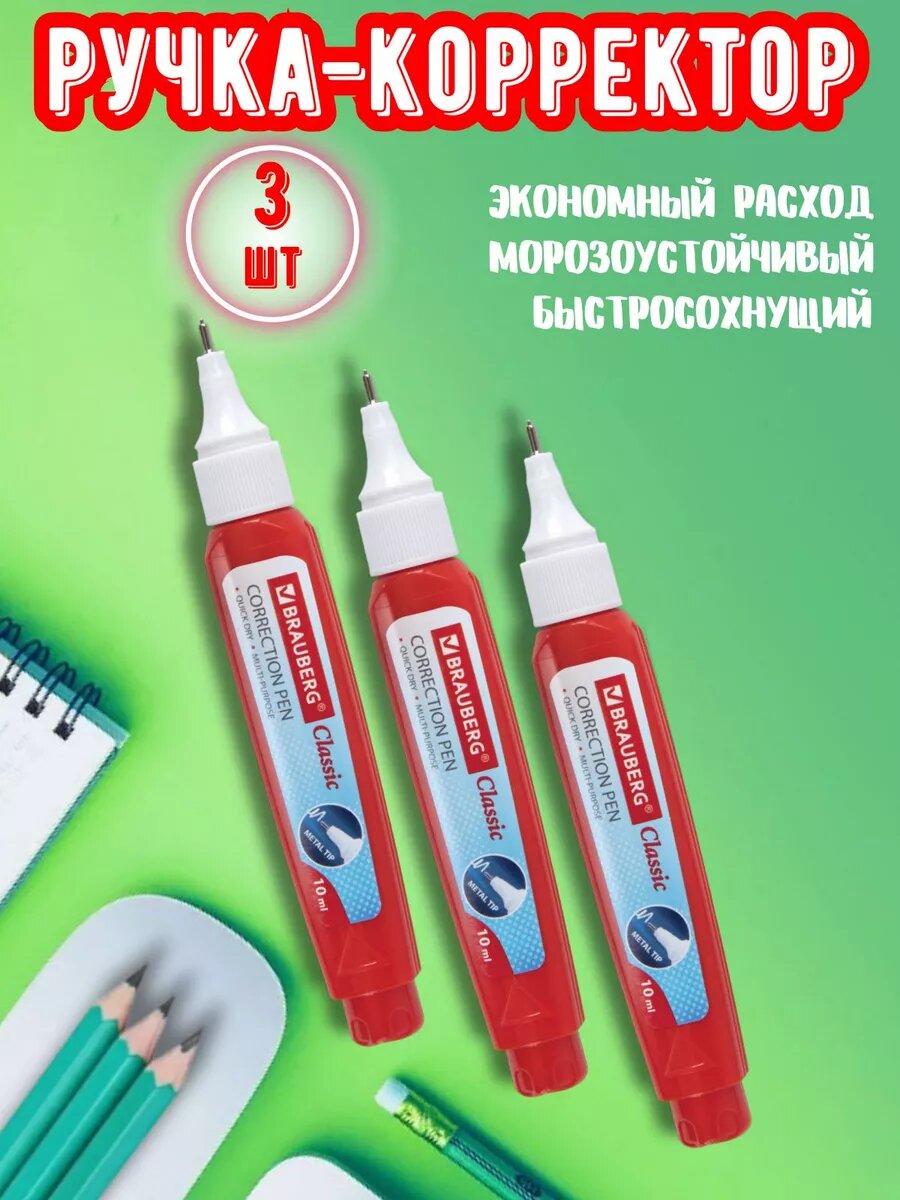 Ручка-корректор Brauberg, быстро сохнет, для офиса и школы, 10 мл, 3 штуки