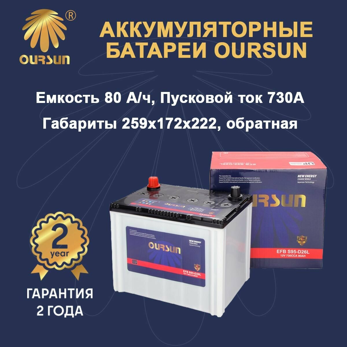 Аккумулятор OURSUN EFB S95-D26L арт. S95-D26L, Ёмкость 80 Ah, пусковой ток 730 A, 259x172x222