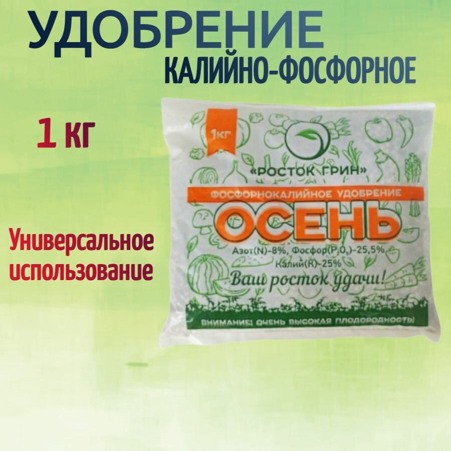 Удобрение "Осень" 1 кг. Оптимальное содержание микроэлементов для обогащения всех типов грунта. Подходит для плодовых, овощных и декоративных культур