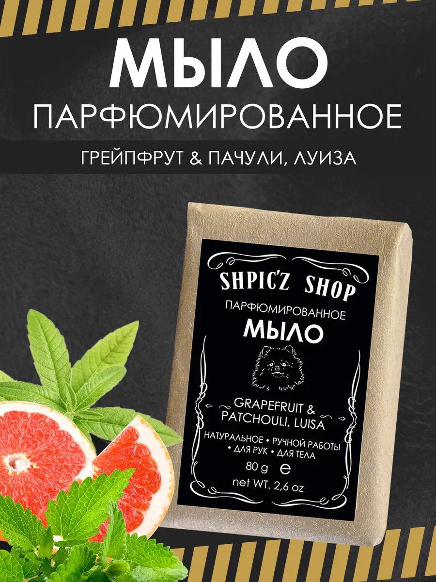 Мыло парфюмированное кусковое ручной работы унисекс по мотивам Grapefruit, Patchouli, Luisa