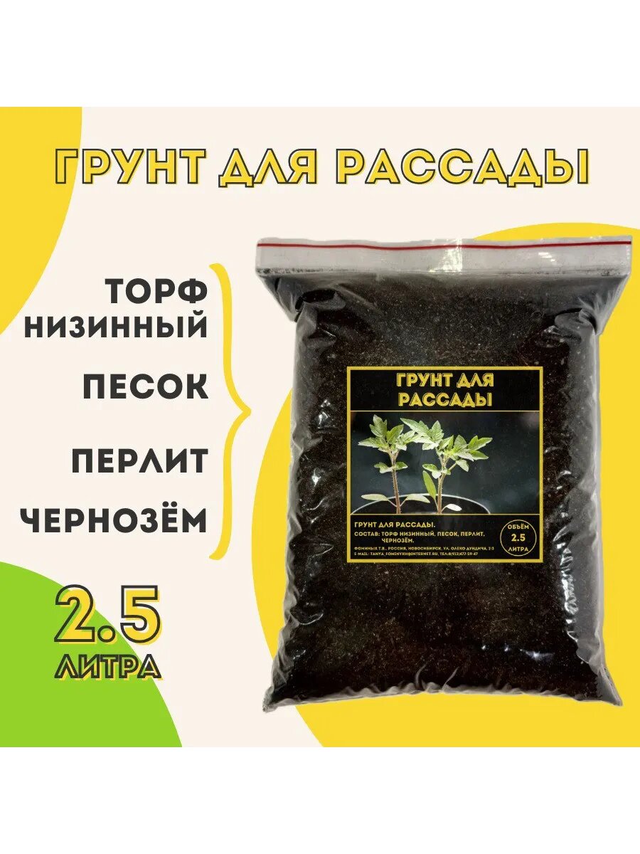 Грунт для рассады 2.5л