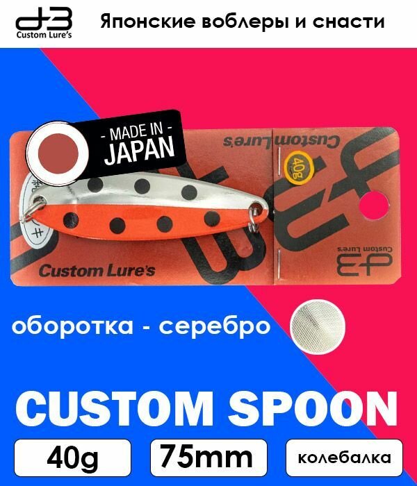 Колеблющаяся блесна D-3 CUSTOM SPOON 40g цвет S3 RDH