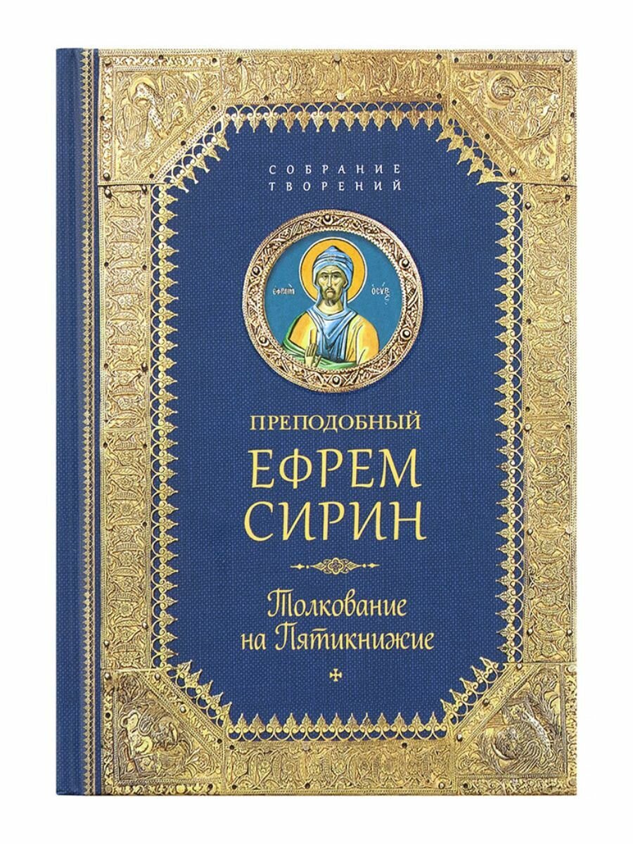 Толкование на Пятикнижие