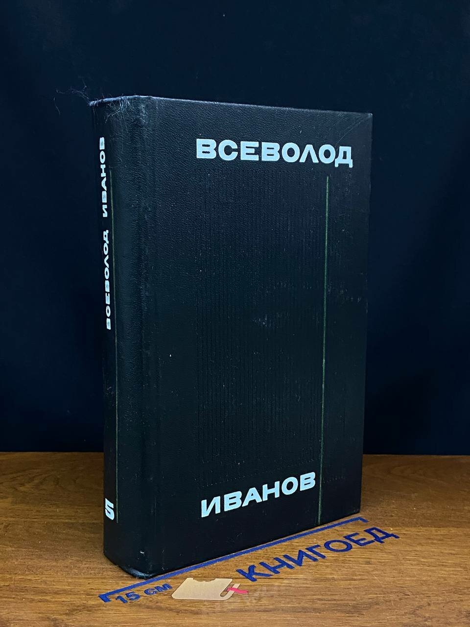 Книга. (Дефект) В. Иванов. Собрание сочинений в 8 томах. Том 5 1975 (2042023745078)