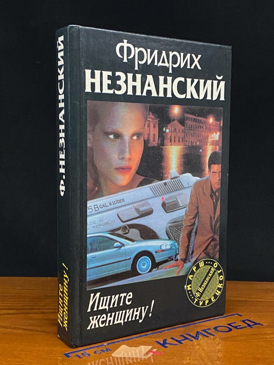Книга. Ищите женщину 1999 (2041834613101)