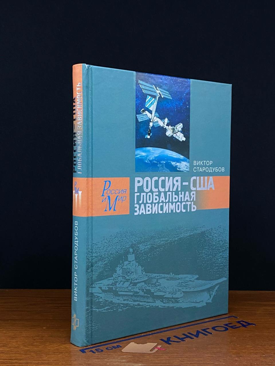 Книга. Россия - США. Глобальная зависимость 2004 (2042023872484)