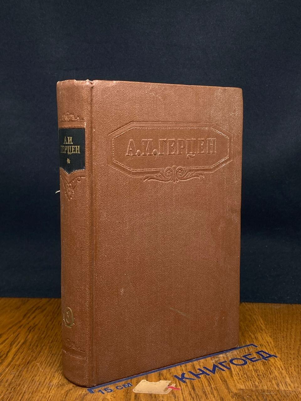 Книга. (Дефект) А. И. Герцен. Том 3 1956 (2041887090492)