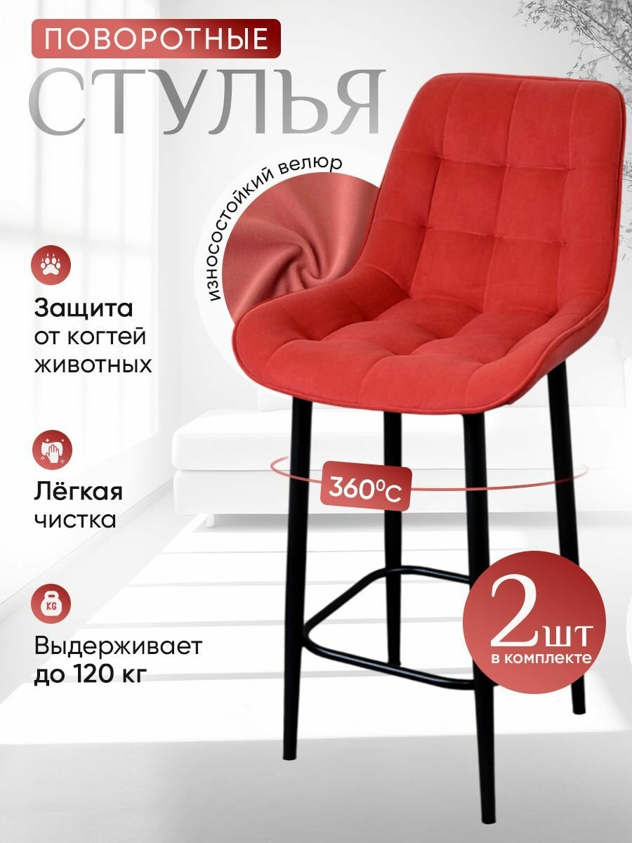 Полубарные стулья для кухни поворотные со спинкой Бентли 2 шт, коралл
