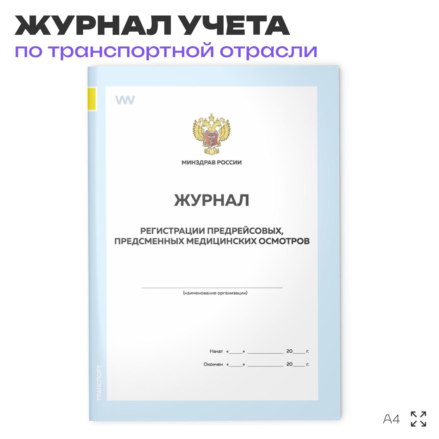 Журнал регистрации предрейсовых, предсменных медицинских осмотров, для транспортных организаций, А4, 56 стр, Докс Принт