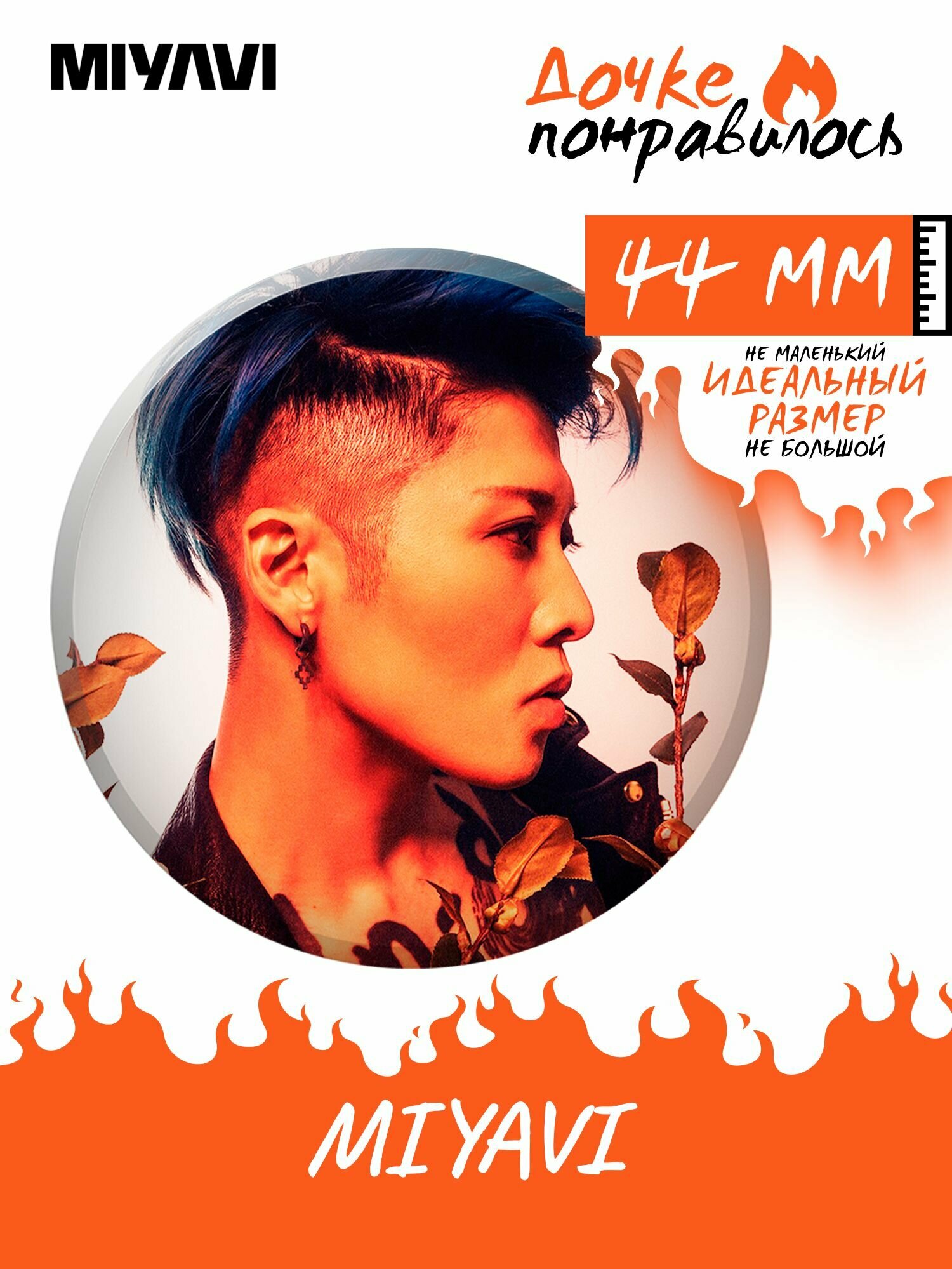 Значок на рюкзак Мияви miyavi