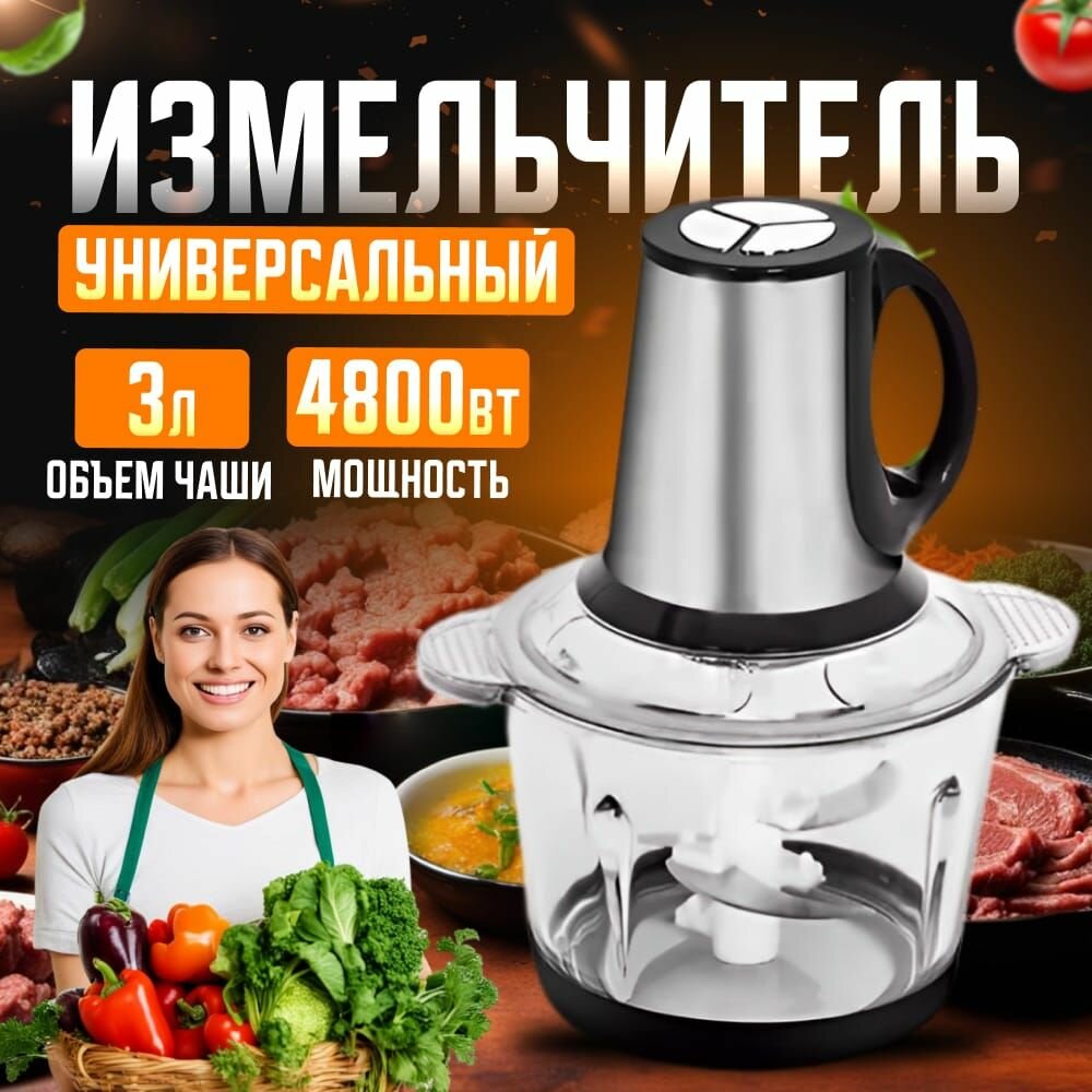 Измельчитель кухонный электрический Мощность 9800 Вт, комбайн 3 л, чоппер кухонный с прозрачной чашей