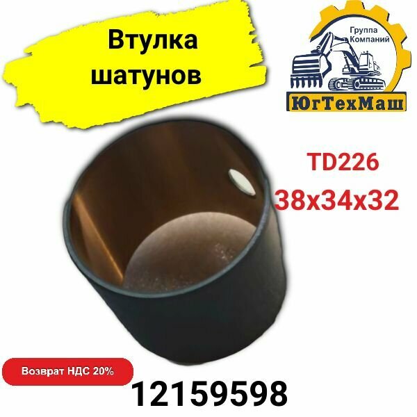 Втулка шатунов TD 226 арт. 12159598