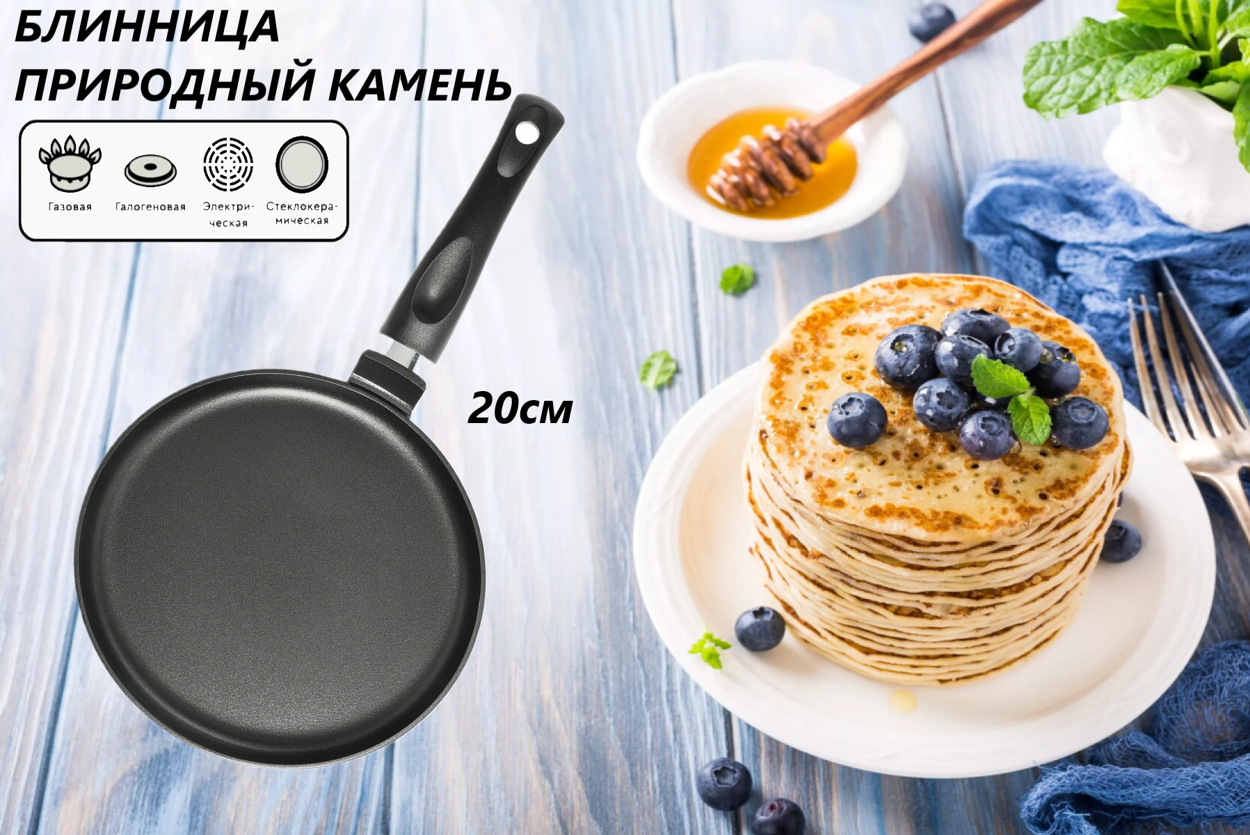 Блинница 20см антипригарное покрытие природный камень